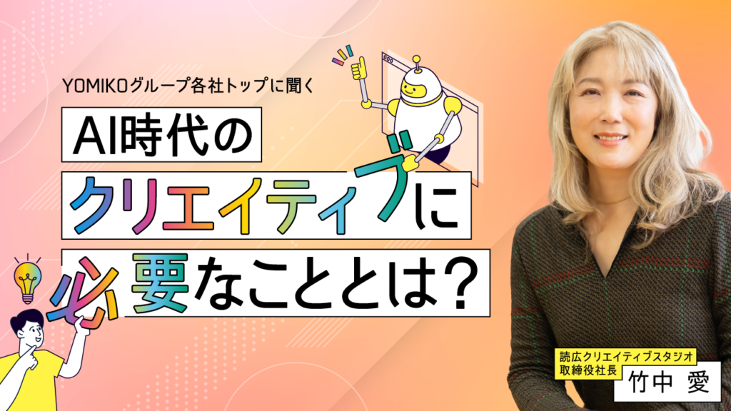 YOMIKOグループ各社トップに聞く 読広クリエイティブスタジオ AI時代のクリエイティブに必要なこととは？ | 読売広告社 YOMIKO ...